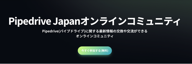 Pipedrive Japanオンラインコミュニティ発足 (2024年9月3日) - エキサイトニュース