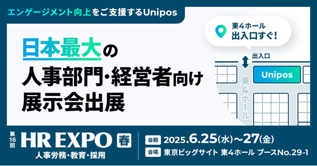 Unipos「HR EXPO2025」に出展 (2025年6月5日) - エキサイトニュース