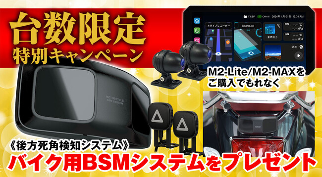【特別キャンペーン】MAXWINのM2-LiteとM2-MAXを購入すると後方死角検知システムBSM（￥40,000相当）をプレゼント！ (2025年7月31日) - エキサイトニュース