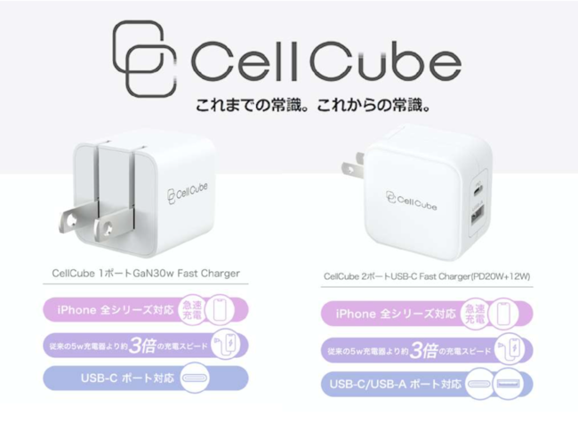 充電のライフスタイルブランド「CellCube」世界最小クラスを実現した急速充電器「1ポートUSB-C Fast Charger GaN ...
