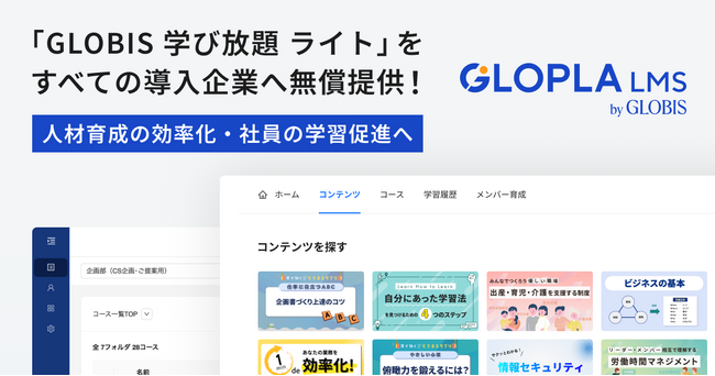 「GLOPLA LMS」、すべての導入企業へ「GLOBIS 学び放題 ライト」を無償提供開始！ 動画コンテンツを標準装備で、人材育成の効率化・社員の学習促進へ (2024年12月2日 ...