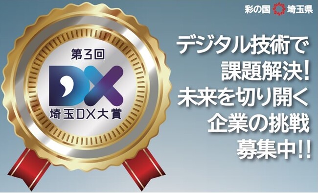 【埼玉県】第3回「埼玉DX大賞」「埼玉DXファーストステップ企業」2025の募集を開始します (2025年6月20日) - エキサイトニュース