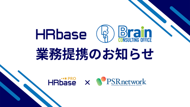 社労士向けAIサービスHRbase PRO、PSRネットワークを組織するブレインと業務提携。 (2025年7月8日) - エキサイトニュース