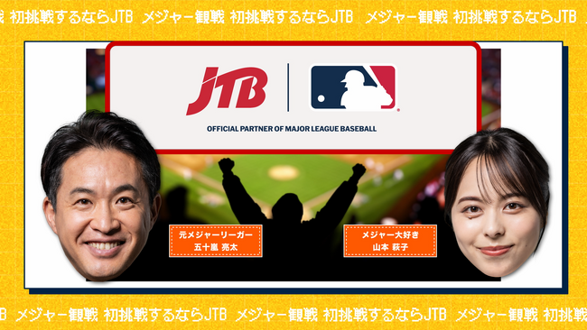 JTBがMLB(TM)観戦ツアーのインフォマーシャルを公開 (2024年7月26日) - エキサイトニュース