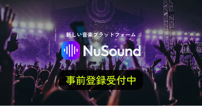 音楽プラットフォーム「NuSound」、事前登録の受付を開始 (2025年7月22日) - エキサイトニュース