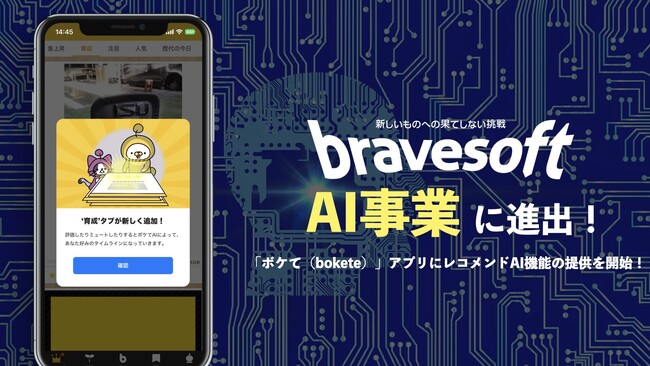 bravesoftがAI事業に進出！第1弾として「ボケて（bokete）」アプリにレコメンドAI機能の提供を開始！ (2023年2月14日) - エキサイトニュース