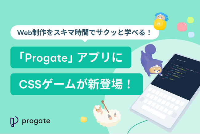 Web制作をスキマ時間でサクッと学べる！「Progate」アプリにCSSゲームが新登場！ (2024年11月12日) - エキサイトニュース