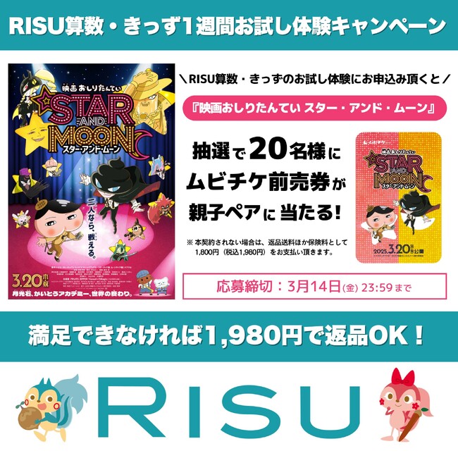 「映画おしりたんてい スター・アンド・ムーン」と RISUがコラボ！ ～ムビチケ前売券（親子ペア）が抽選で20名様に当たるキャンペーンを 実施します～ (2025年3月1日) - エキサイトニュース