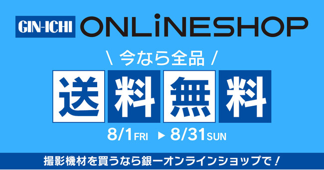 【GIN-ICHI（銀一）オンラインショップ】期間限定！全品送料無料キャンペーン開催中 (2025年8月1日) - エキサイトニュース