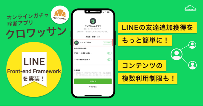 オンラインガチャ・診断アプリ「クロワッサン」にLINE Front-end Framework（LIFF）を実装！ (2024年2月8日 ...