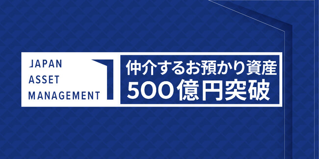 Japan Asset Management、仲介するお預かり資産残高500億円を突破 - エキサイトニュース