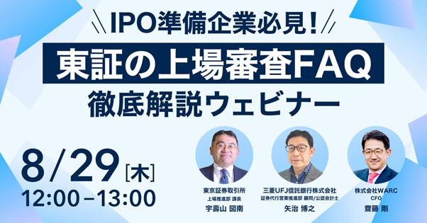IPO準備企業必見！東証の上場審査FAQ徹底解説ウェビナーと題しオンラインセミナーを開催 (2024年8月1日) - エキサイトニュース
