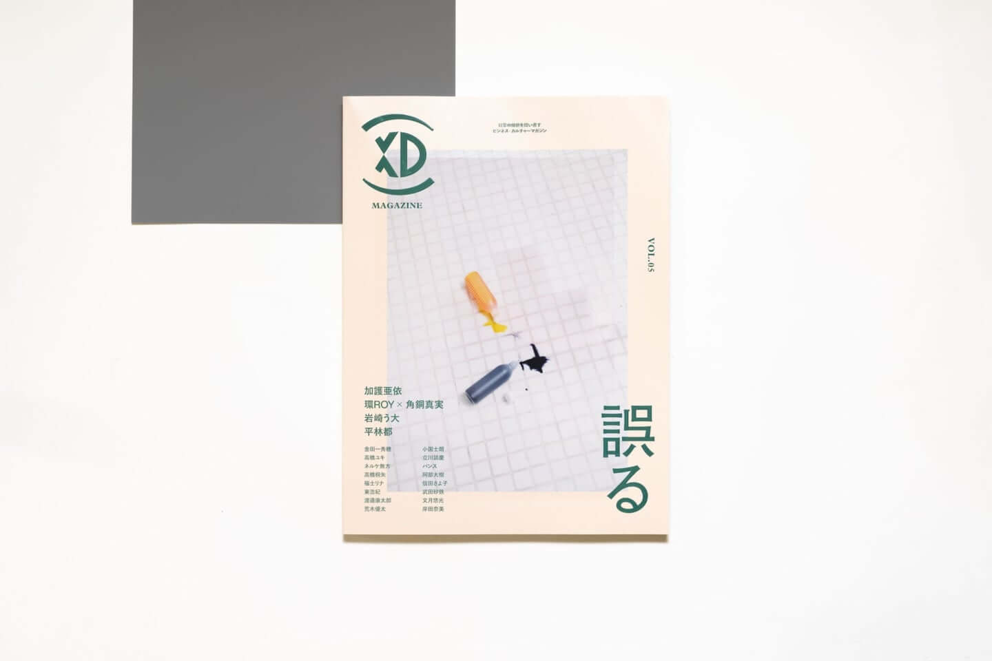 ビジネス・カルチャーマガジン『XD MAGAZINE』VOL.5のテーマは「誤る」｜環ROY×角銅真実の対談、岩崎う大の短編小説、巻頭インタビューには加護亜衣 (2022年8月4日 ...