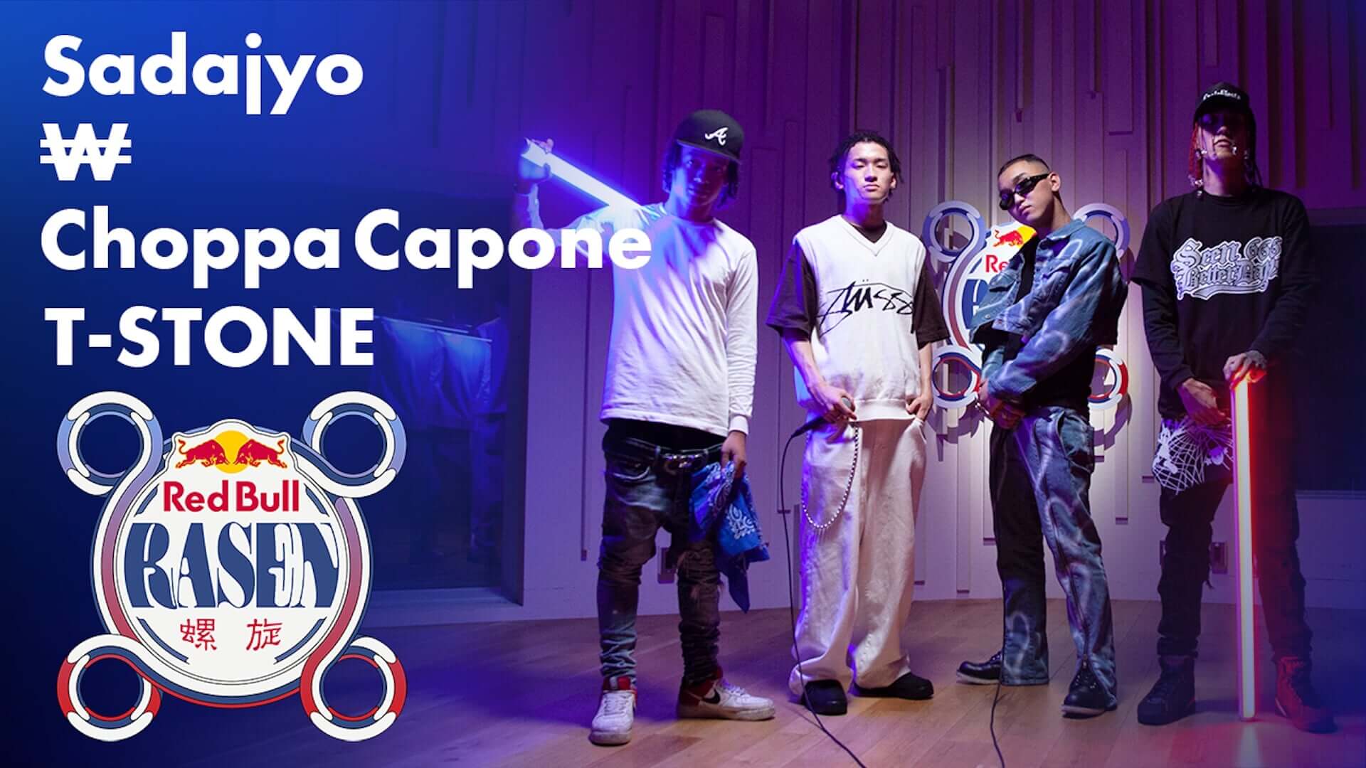 Red Bullによるサイファー企画『RASEN』第19弾にChoppa Capone、Sadajyo、T-STONE、₩が登場｜ビートはDJ ...