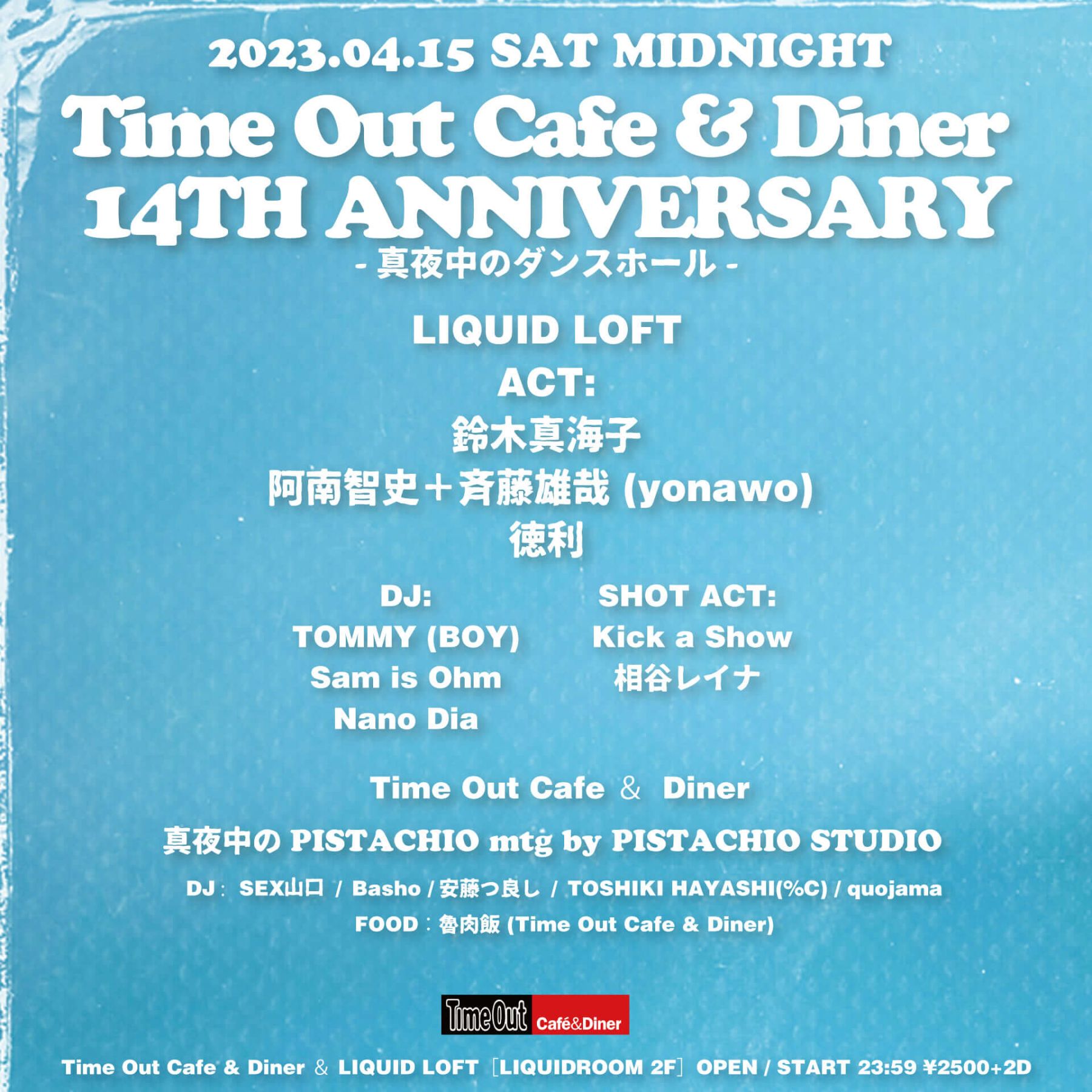 鈴木真海子、阿南智史＋斉藤雄哉（yonawo）、徳利、PISTACHIO STUDIO、SEX山口らが出演｜Time Out Cafe＆Diner14周年企画にて (2023年3月24日 ...