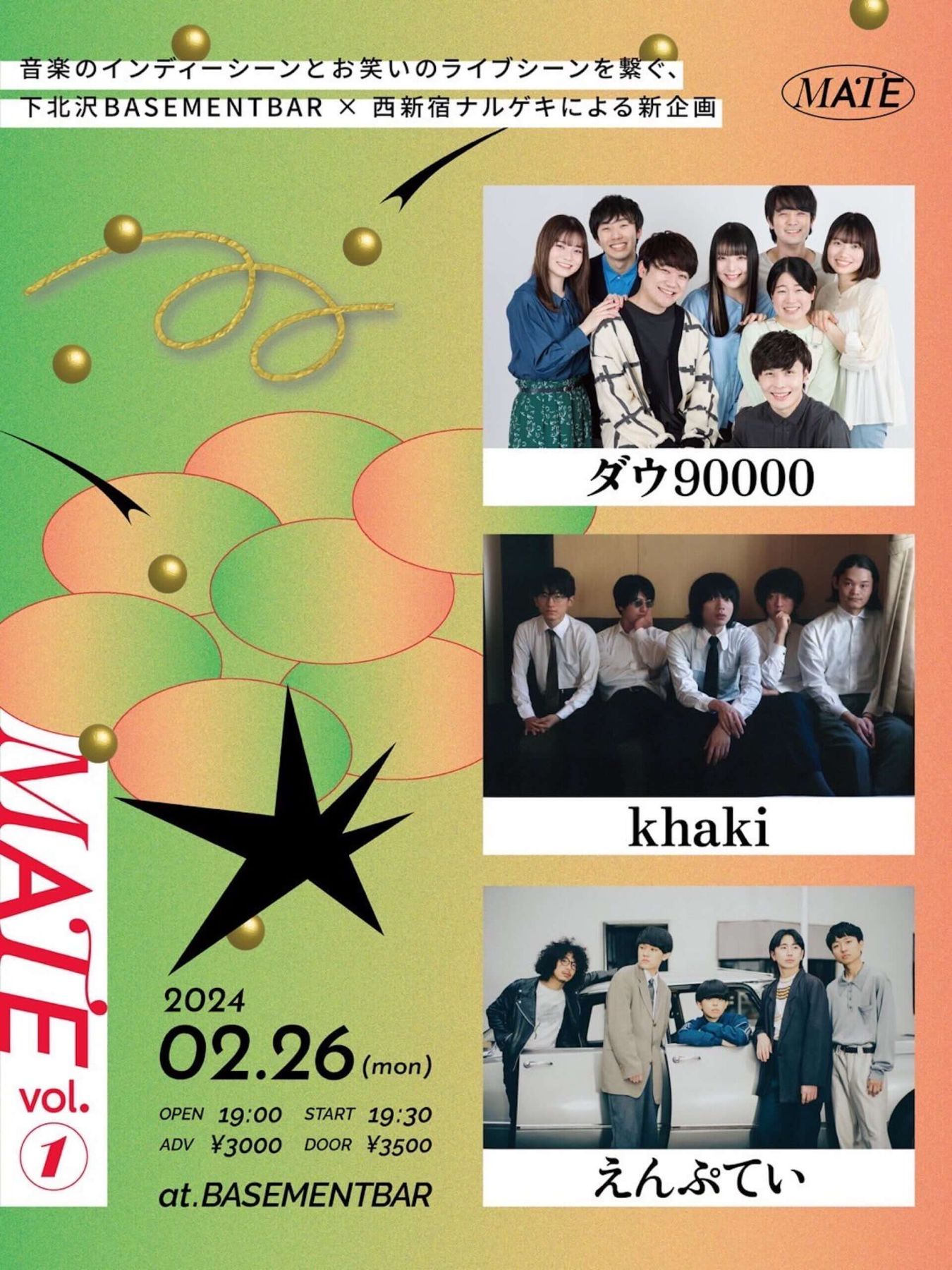 ダウ90000、Khaki、えんぷていの3組が共演｜下北沢BASEMENTBARと西新宿ナルゲキによる新たなライブ企画＜MATE vol.1＞開催 (2024年1月25日) - エキサイトニュース