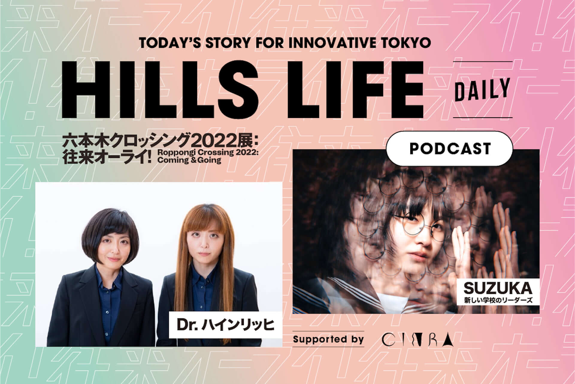 Dr.ハインリッヒ、SUZUKA（新しい学校のリーダーズ）が出演！CINRAと森美術館＜六本木クロッシング2022展：往来オーライ！＞がコラボしたポッドキャストがスタート (2023年1月25 ...