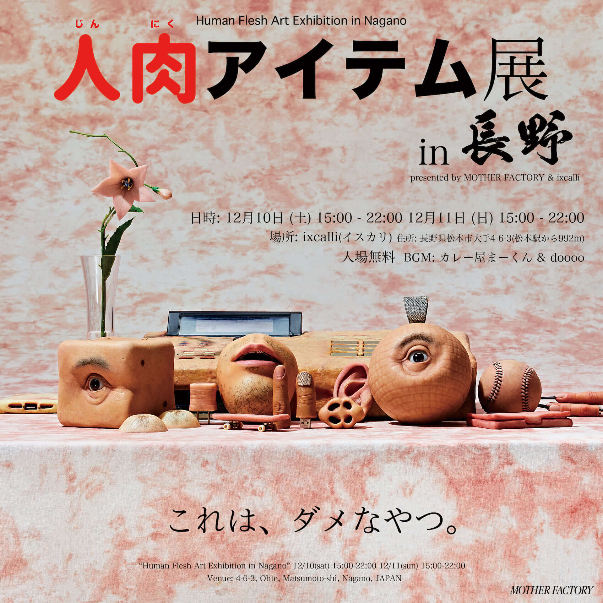doooo（MOTHER FACTORY）による＜人肉アイテム展＞が長野にて開催｜人肉アイテムに関連したグッズやixcaliとMOTHER FACTORYのコラボグッズが販売 (2022年11 ...