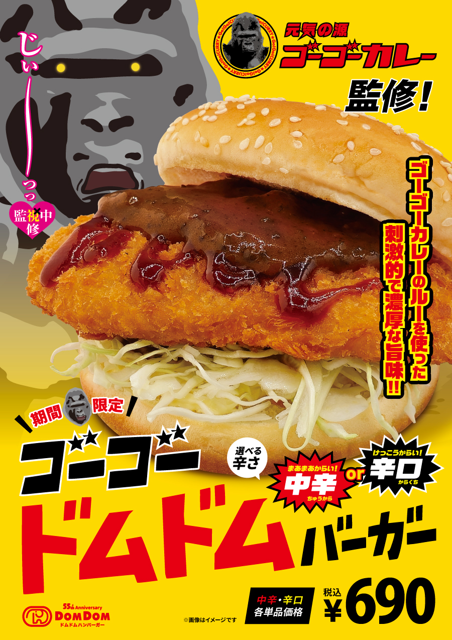 ゴーゴーカレーとドムドムハンバーガーによる異色のコラボバーガーが誕生 (2025年6月25日) - エキサイトニュース