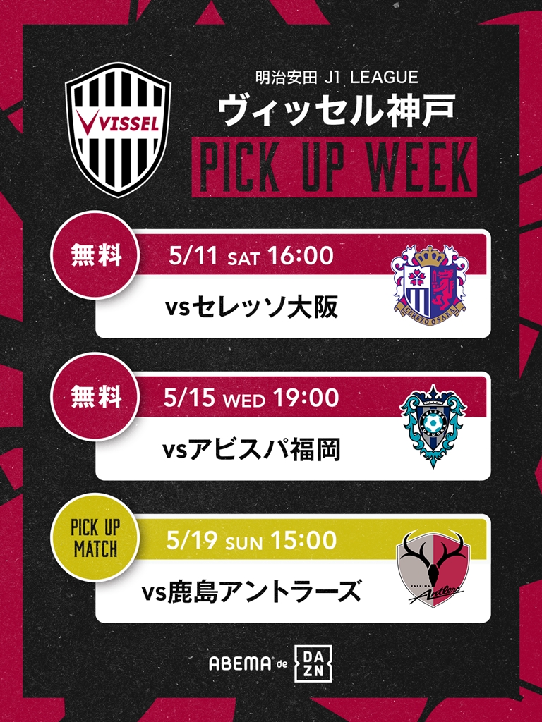 ABEMA de DAZN、週末から3戦はヴィッセル神戸推し！水沼貴史さんが「高いインテンシティの核」と語る3選手とは (2024年5月10日) - エキサイトニュース