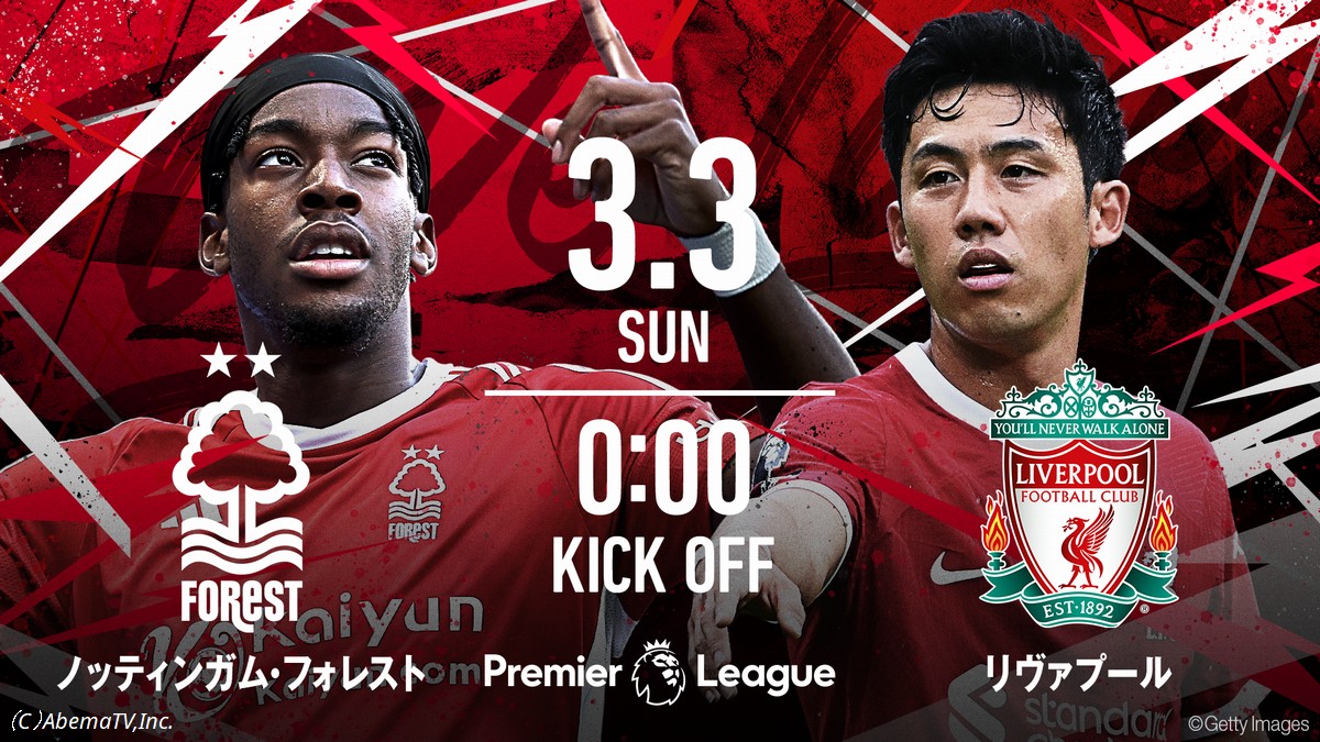 ABEMA、「遠藤航のリヴァプールも無料放送」あり！3月スケジュールが発表に (2024年2月29日) - エキサイトニュース