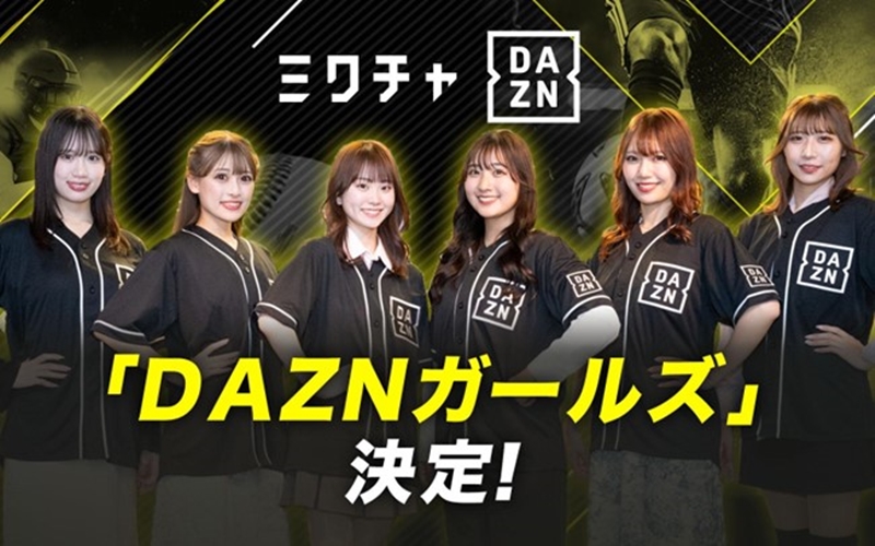 話題の「DAZNガールズ」6名が発表！『ミクチャ』とのコラボで誕生 初お披露目は「DAZN DAY」 (2024年5月10日) - エキサイトニュース