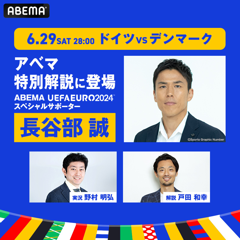 ABEMA、EURO2024ラウンド16で夢の共演！長谷部誠×戸田和幸が「ドイツ対デンマーク」でダブル解説 (2024年6月28日) - エキサイトニュース
