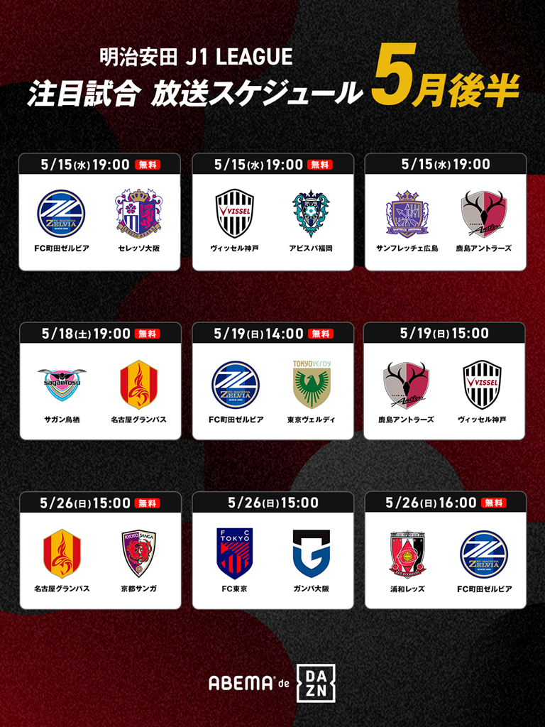 “首位肉薄”のFC町田ゼルビア！5月後半は「ABEMA de DAZN」で3戦連続無料生中継！ (2024年5月15日) - エキサイトニュース