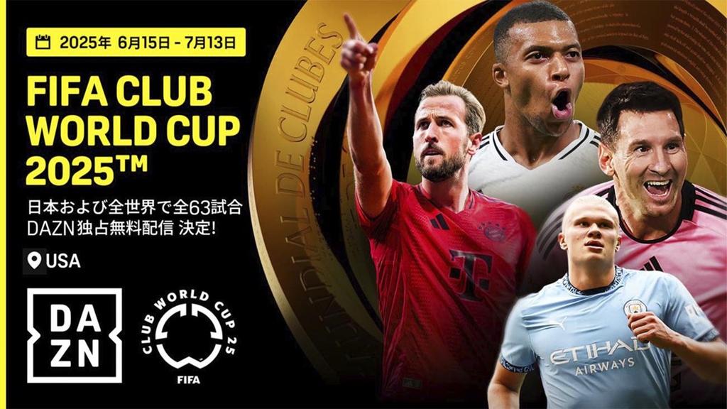 DAZNが歴史的契約！Jリーグチームも参戦の「世界最強クラブ決定戦」全試合を無料で独占配信 (2024年12月6日) - エキサイトニュース