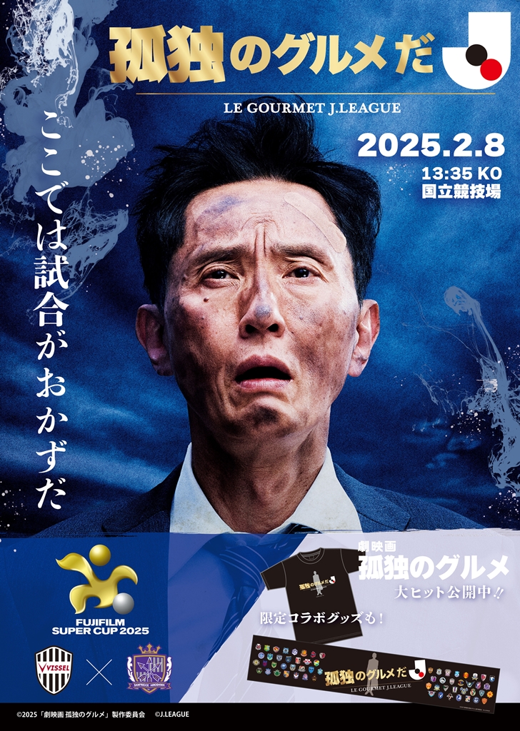 Jリーグ、公開中の人気映画とのコラボを発表！国立競技場でオリジナルラーメンやグッズを限定販売 (2025年1月17日) - エキサイトニュース