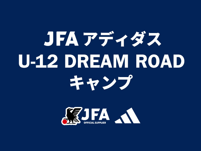 応募は本日まで！森保監督も参加の特別イベント「JFA アディダス U-12 DREAM ROAD キャンプ 2024」が初開催 (2024年12月3日) - エキサイトニュース