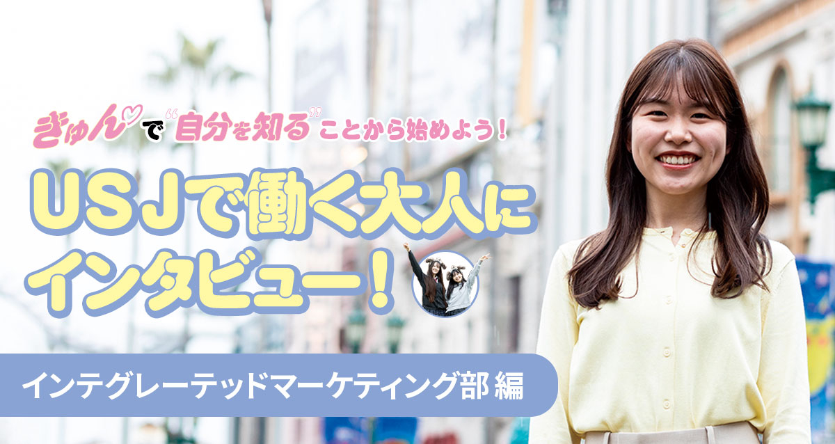 USJで働く大人にインタビュー！「インテグレーテッドマーケティング部」編 (2024年4月26日) - エキサイトニュース