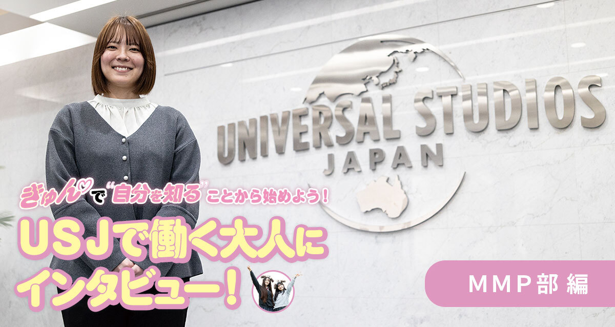 USJで働く大人にインタビュー！「MMP部」編 (2024年4月26日) - エキサイトニュース