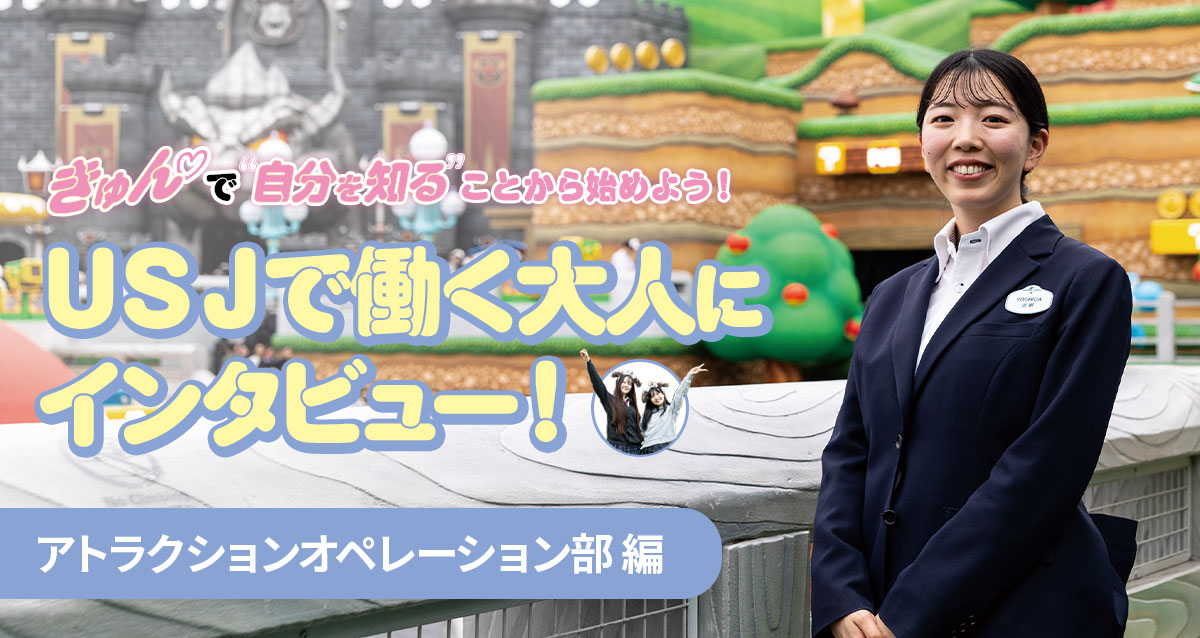 USJで働く大人にインタビュー！「アトラクションオペレーション部」編 (2024年4月26日) - エキサイトニュース