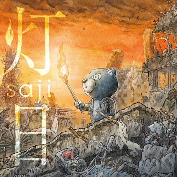 saji、New Digital Single「灯日」4月13日（水）配信開始！ MVフルバージョンも解禁！ (2022年4月13日) - エキサイトニュース