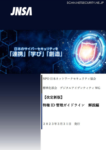 JNSA「特権ID管理ガイドライン 解説編」公開、インシデント事例など紹介 (2023年4月6日) - エキサイトニュース