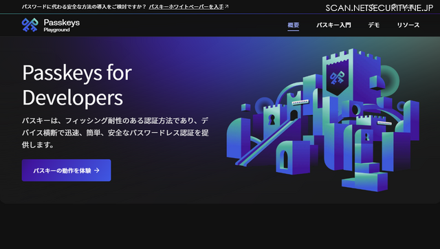 Passkeys の基本を学ぶ 開発者向け入門サイト「Passkeys Playground」公開 (2024年11月8日) - エキサイトニュース