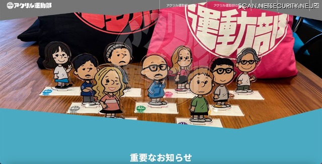 再発防止策の実施状況を公表 ～「アクリル購買部」への不正アクセス - エキサイトニュース
