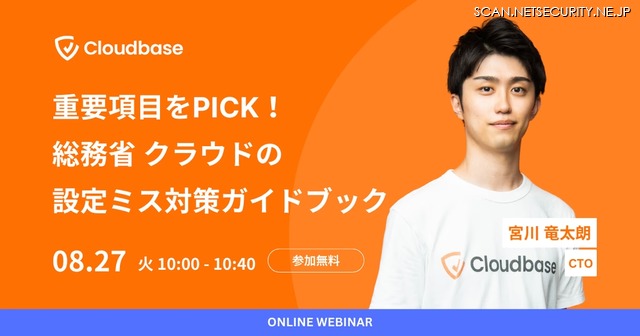 国産 CNAPP 製品 Cloudbase の CTO が総務省「クラウドの設定ミス対策ガイドブック」を解説 ～ 8 / 27(火) ウェビナー開催 (2024年8月22日) - エキサイトニュース