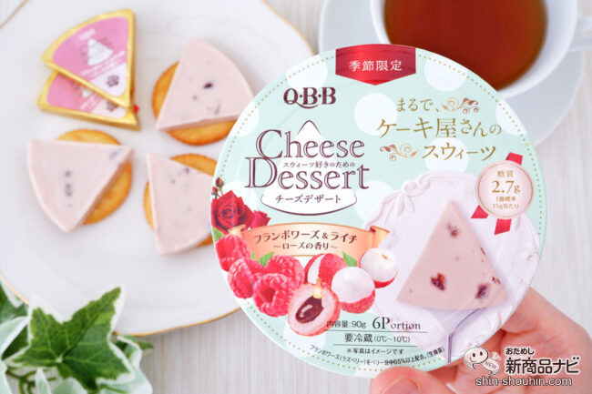 チーズデザート6Pシリーズ15周年！ チーズデザート6Pシリーズに、季節限定で『フランボワーズ＆ライチ～ローズの香り～』が新登場！ (2024年10月15日) - エキサイトニュース