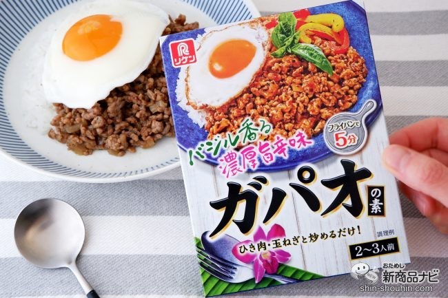 手軽な材料でおいしく旅メシ気分！ 『ガパオの素』でパパッとガパオライスを作ろう♪ (2023年3月1日) - エキサイトニュース