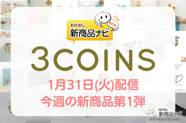【2023年1月3COINS（スリーコインズ）今週の新商品第1弾！】「こどものバスタイム」から『3WAYバスセット』『バスパズル』『釣りセット』など (2023年1月31日) - エキサイトニュース