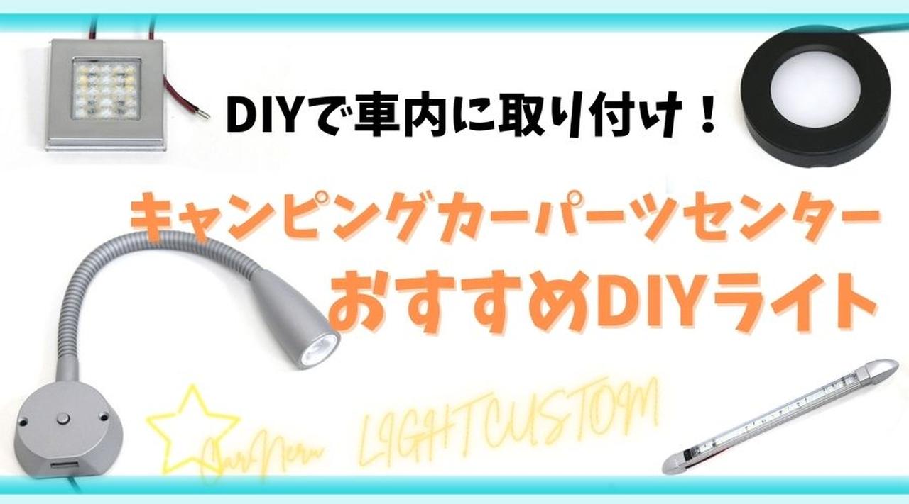 車中泊におすすめのDIYライト8選！キャンピングカーパーツセンターのセレクトだから安心！ (2023年10月27日) - エキサイトニュース