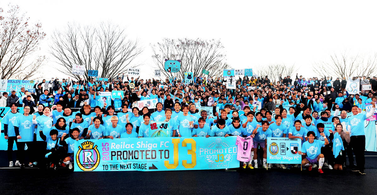 レイラック滋賀FC、誕生20年やっと「歴史が変わった」J3昇格決定 43都道府県目のJクラブ仲間入り (2025年12月15日) - エキサイトニュース