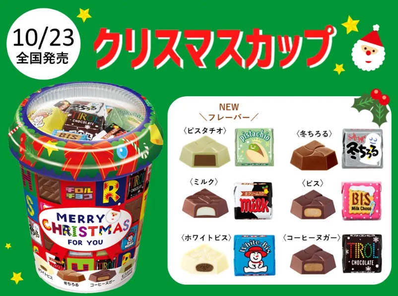 チロルチョコ 2023クリスマスカップ発売、新フレーバー“ピスタチオ”など6種類つめあわせ (2023年10月16日) - エキサイトニュース