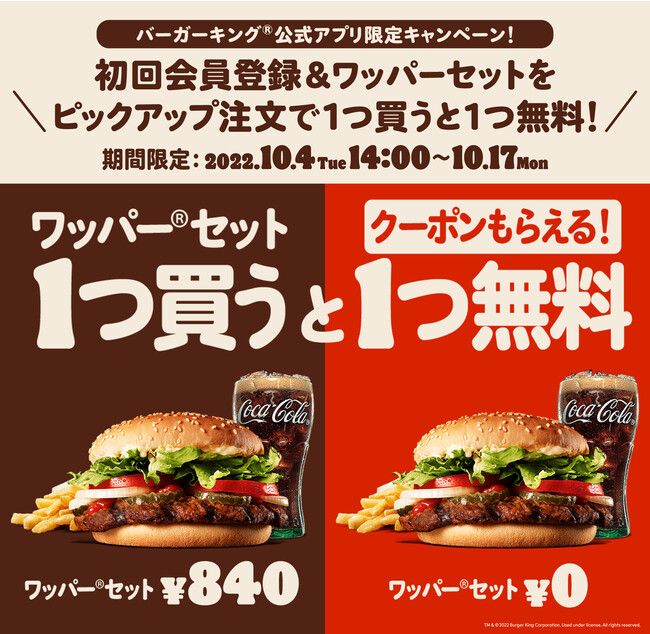 バーガーキング「ワッパーセット」1つ買うと1つ無料、アプリ会員登録&ピックアップ注文で (2022年10月5日) - エキサイトニュース