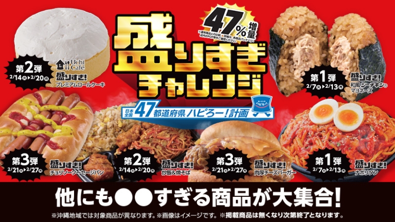 ローソン 価格そのまま47%増量「盛りすぎ!チャレンジ」おにぎり･麺･パン･スイーツ計12品展開 (2023年1月31日) - エキサイトニュース