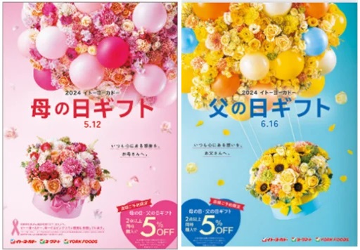 イトーヨーカドー、2024年「母の日と父の日ギフト」受付中、ことしは“直接会って感謝を伝える”ため、一緒に食事をとる「ごちそうメニュー」を新た ...