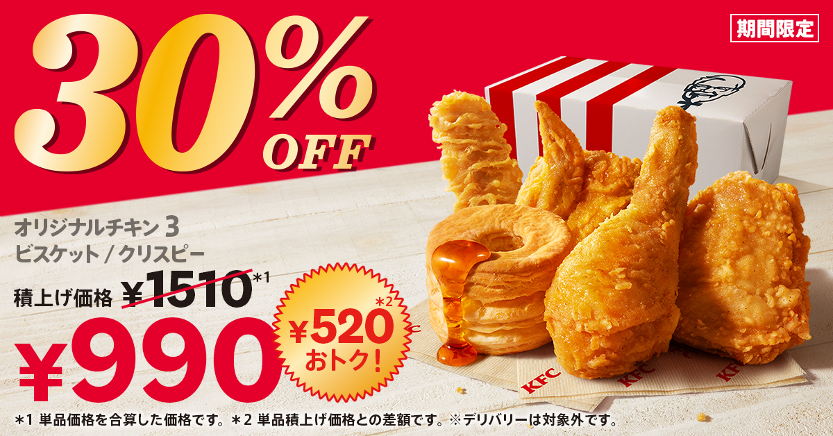 KFC「30%OFFパック」3月26日発売、オリジナルチキン･カーネルクリスピー･ビスケットがセットで520円引き、4週間限定で販売/ケンタッキーフライドチキン (2025年3月21日 ...