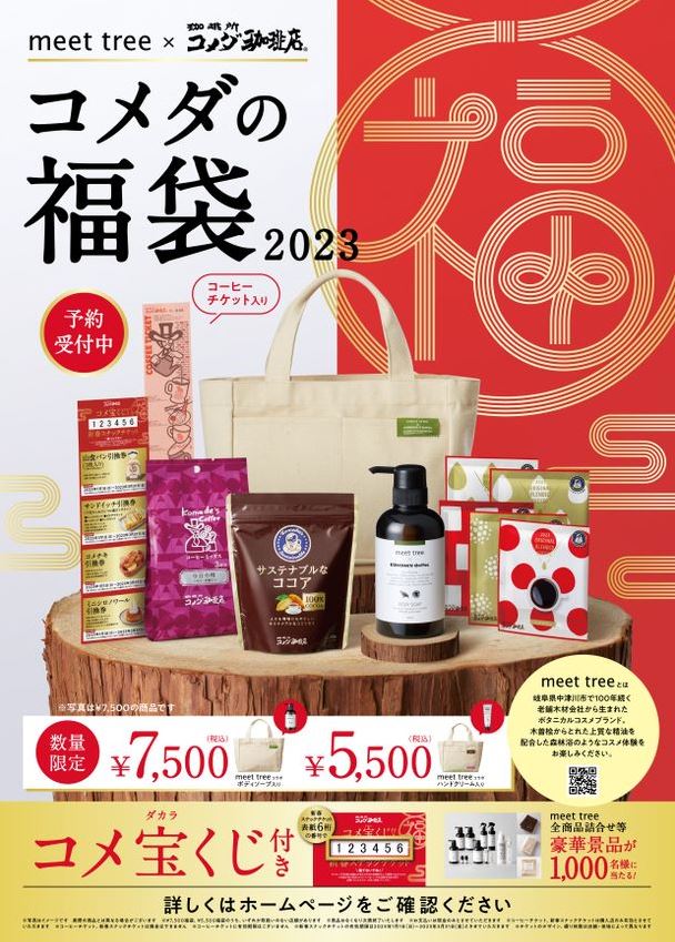 2023年コメダの福袋はmeet treeコラボ、トートバッグ・ボディソープ・ハンドクリームやコーヒーチケット・スナックチケット 12月1日予約開始、コメ宝くじも (2022年11月14日 ...